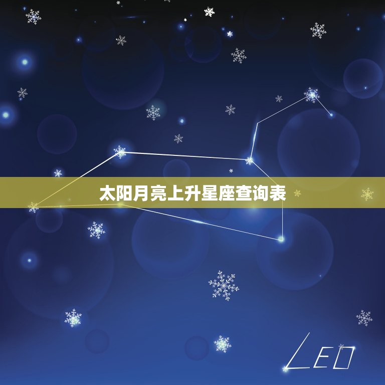 太阳月亮上升星座查询表掌握你的命盘 趣星座